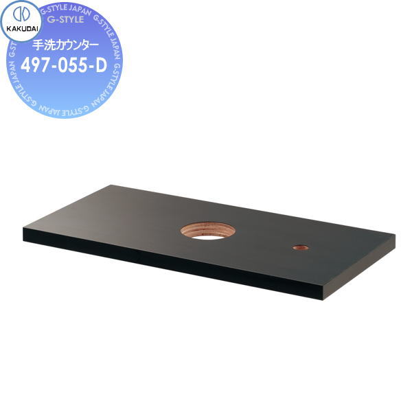 【楽天市場】カクダイ KAKUDAI手洗カウンター497-055-Dブラック住宅設備 建材 水回り 水周り リフォーム 蛇口 水栓 リフォーム リノベーション DIY：DIY・エクステリアG ...