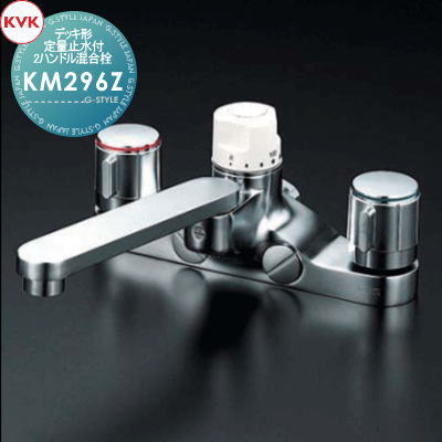 【楽天市場】【無料★特典対象】 KVKお湯ぴたデッキ形定量止水付2ハンドル混合栓KM296Z168mmパイプ付寒冷地用住宅設備 建材 水回り 水周り リフォーム 蛇口 水栓 リフォーム ...