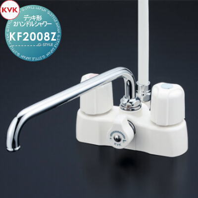 【楽天市場】【無料★特典対象】 KVKデッキ形2ハンドルシャワーKF2008Z220mmパイプ付寒冷地用住宅設備 建材 水回り 水周り リフォーム 蛇口 水栓 リフォーム リノベーション ...