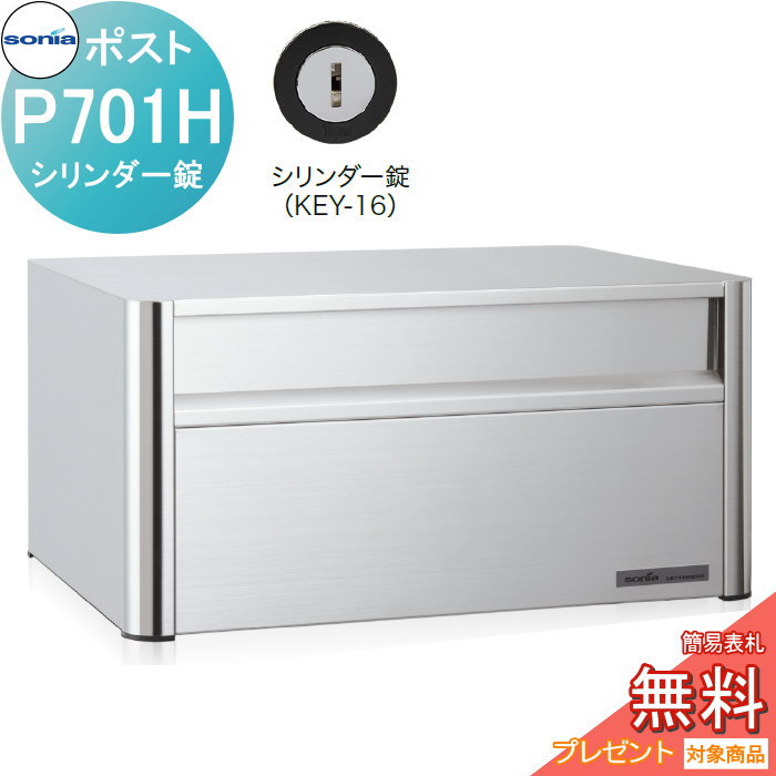 【楽天市場】【無料★特典対象】 戸建郵便受箱 オールステンレスポスト コーワソニア P701H シリンダー錠 KOWA SONIA：DIY ...