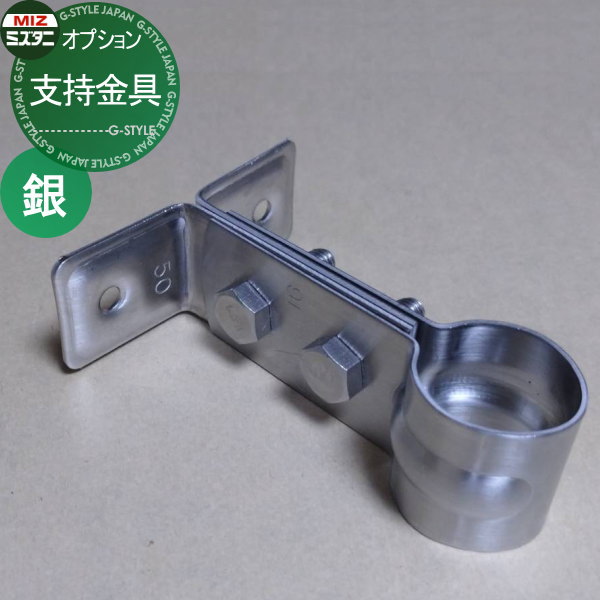 【楽天市場】【部品】 立水栓 水栓柱オプション ミズタニバルブ 水谷バルブ 支持金具 銀 MP-PISK-SL PiPlop 蛇口 ...