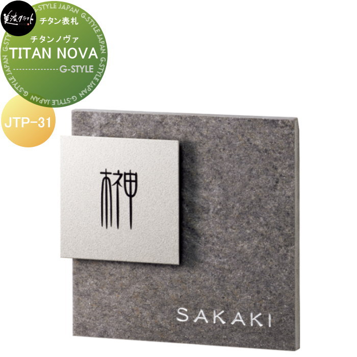 【楽天市場】スーパーステンレス表札 美濃クラフト TITAN NOVA チタンノヴァ JTP-31 ：DIY・エクステリアG-STYLE