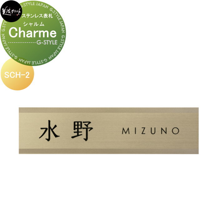 【楽天市場】ステンレス切文字 美濃クラフト Charme シャルム SCH-2 ：DIY・エクステリアG-STYLE