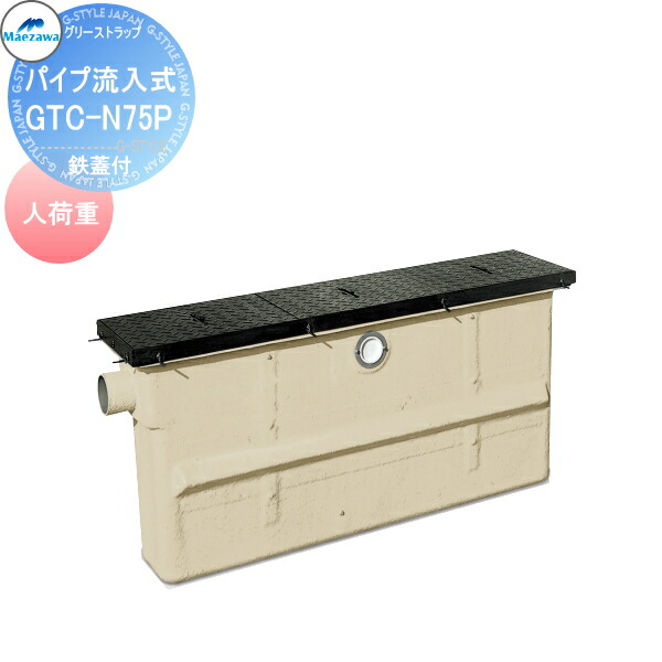 【楽天市場】前澤化成工業 FRP グリストラップ パイプ流入埋設スリム型 鉄蓋 人荷重:GTC-N75P 本体:82630 蓋受座:82636 グリース 前沢 阻集器 マエザワ 厨房 排水 桝 ...