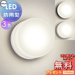 【楽天市場】エクステリア 屋外 照明 ライト オーデリックODELIC ポーチライト OG254981LR OG254981NR OG254982LR OG254982NR ...