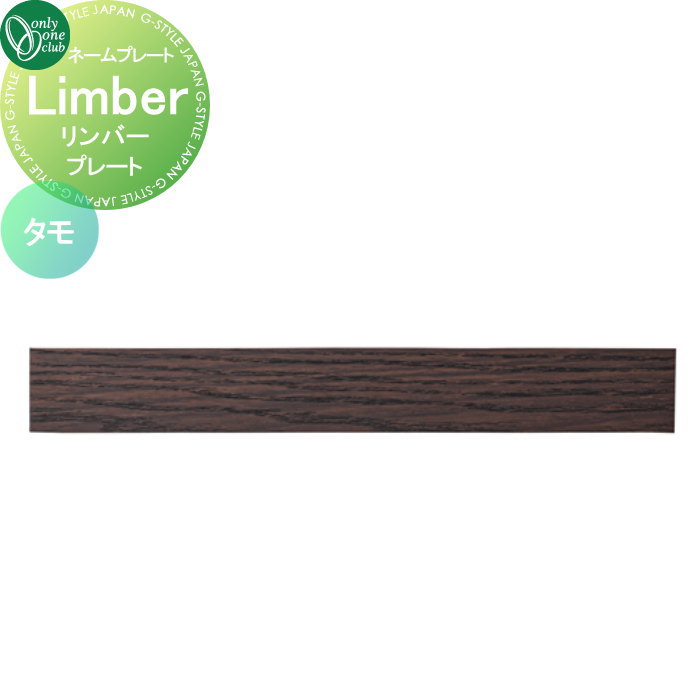【楽天市場】表札 オンリーワンクラブ リンバー Limber プレート タモ GM1-S-LITMP 戸建て オーダー オンリーワン ...