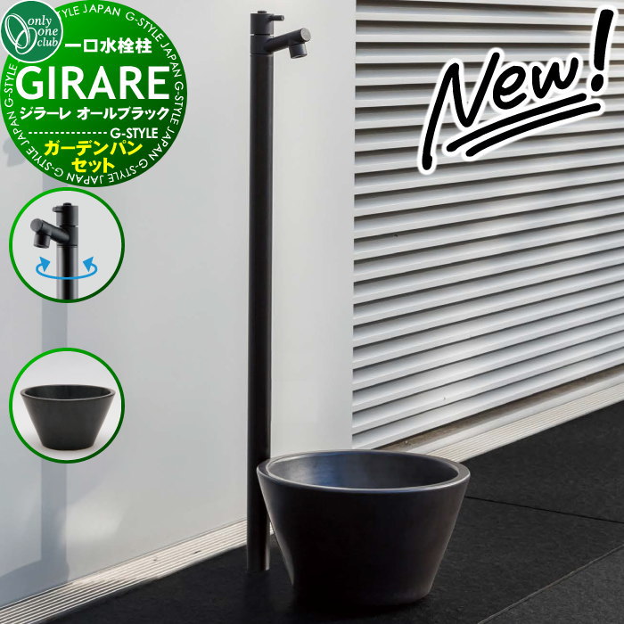 【楽天市場】【無料★特典対象】 【2025年 新商品】立水栓 水栓柱 オンリーワンクラブ ジラーレ オールブラック 蛇口一体型 ガーデンパンセット ジラーレ オールブラック：TK3-SAABK ...