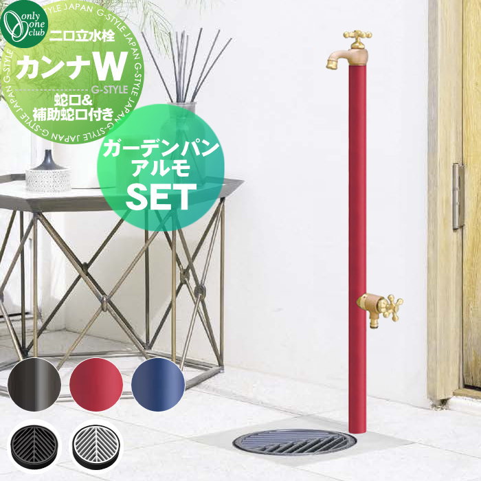 【楽天市場】【無料★特典付】 立水栓 水栓柱 オンリーワンクラブ カンナW（補助蛇口付） ガーデンパン アルモ セット TK3-SFW TK3-E-MA 蛇口一体型 2口水栓柱 CANNA ...