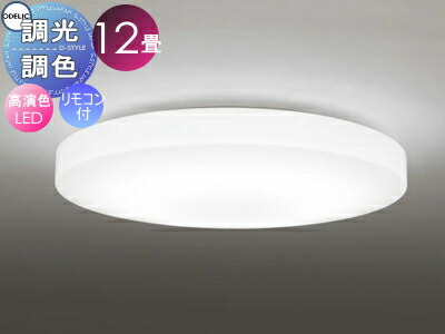 【楽天市場】オーデリック ODELIC 調光調色シーリングライト OL251613R アクリル乳白 高演色LED 電球色?昼光色 ツバ付丸形引掛シーリング取付 リモコン付属 ?12畳 薄くて ...