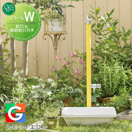 【楽天市場】【無料★特典付】 立水栓 水栓柱 オンリーワンクラブ ジラーレW 蛇口一体型 レモンイエロー TK3-SAWLY 2口水栓柱 GIRARE W おしゃれ かわいい 蛇口 ...