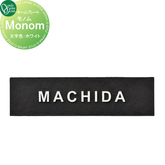 【楽天市場】表札 オンリーワンクラブ Monom モノム 文字色：ホワイト NL1-N115WT 戸建て オーダー オンリーワン エクステリア ...