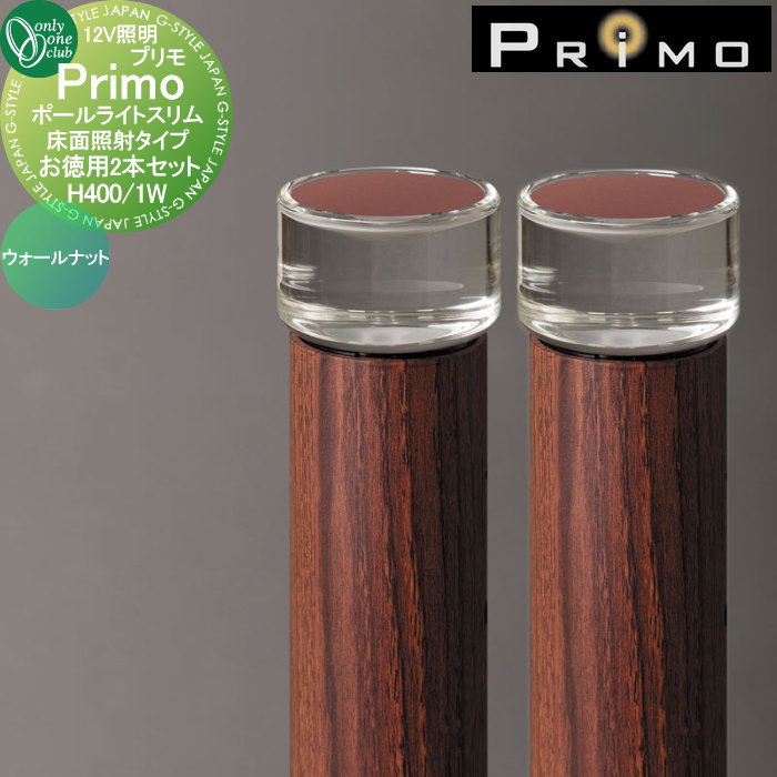 【楽天市場】照明 オンリーワンクラブ プリモ ポールライトスリム 床面照射タイプ H400・1Wお徳用 2本 ウォールナット MY1-3233 ...