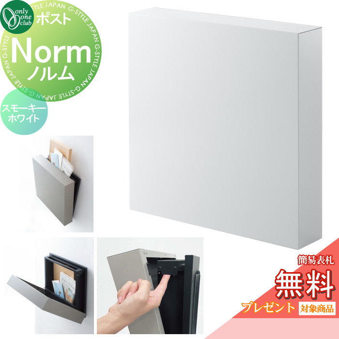 【楽天市場】【無料★特典対象】 郵便ポスト 郵便受け オンリーワンクラブ 壁付けポスト ノルム スモーキーホワイト KS1-B208B ...