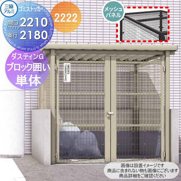 【楽天市場】【ポイントUP中】【無料★特典対象】 屋外 箱 ダストボックス ゴミストッカー 三協アルミ ゴミ収納庫 ダスティンG メッシュ ...