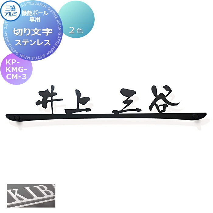 【楽天市場】表札 三協アルミ 三協立山 機能ポール用 切り文字表札 KP-KMG-CM-3 ブラック(KC)/ホワイト(WH) ステンレス 戸建て オーダー：DIY・エクステリアG-STYLE