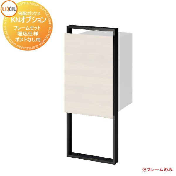 【楽天市場】【部品】 LIXIL ポール建て用部材 フレームセット 埋め込み仕様 ポストなし用 8KCL01 リクシル TOEX：DIY・エクステリアG-STYLE