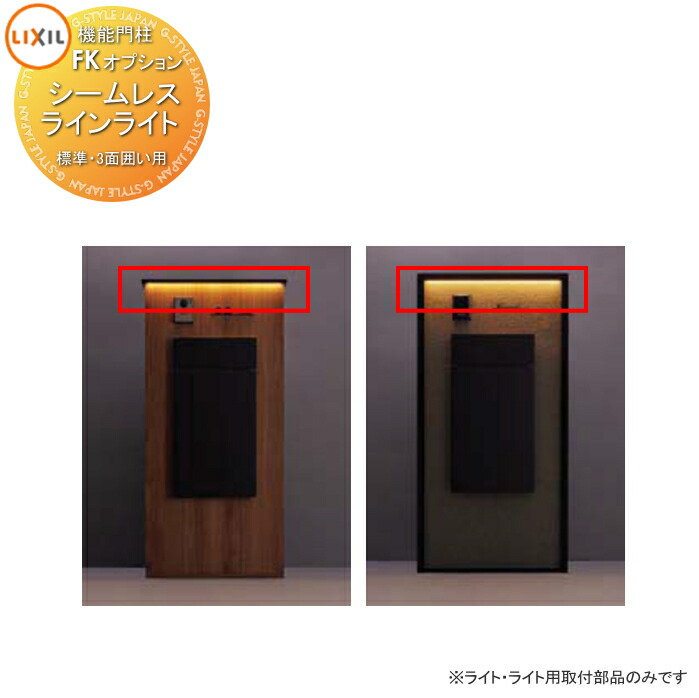【楽天市場】LIXIL 機能門柱FK用オプション シームレスラインライト 標準・3面囲い用 8DAV07ZZ 照明用部品セット付き 8DAV09ZZ DC12V仕様：DIY・エクステリアG-STYLE