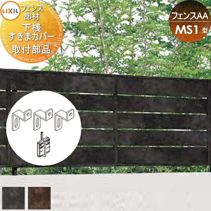 【楽天市場】【部品】フェンス 目隠し LIXIL(リクシル) TOEX フェンスAA MS1型用 下桟すきまカバー (60用) 取付部品 境界 屋外 アルミ 形材フェンスガーデン DIY 塀 ...