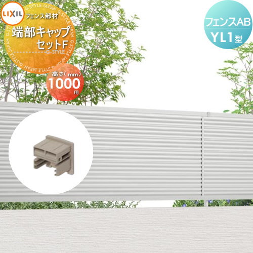 【楽天市場】【部品】フェンス 目隠し LIXIL(リクシル) TOEX フェンスAB YL1型用 端部キャップセットF H1000 境界 屋外 アルミ 形材フェンスガーデン DIY 塀 壁 ...