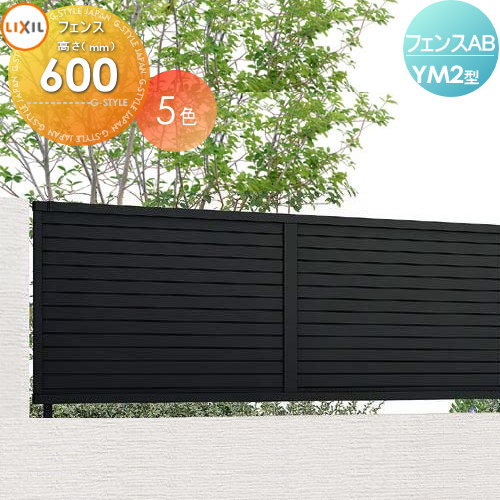 【楽天市場】【無料★特典対象】フェンス 目隠しLIXIL フェンスAB YM2型フェンス本体H600 横目隠し2(リクシル) TOEX境界 屋外 アルミ 形材フェンスガーデン DIY 塀 壁 ...