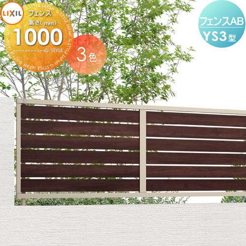 【楽天市場】【無料★特典対象】 フェンス 目隠し LIXIL フェンスAB YS3型 フェンス本体 木調色 H1000 横スリット3 (リクシル) TOEX 境界 屋外 アルミ 形材フェンス ...