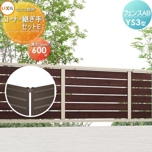 【楽天市場】【部品】フェンス 目隠し LIXIL(リクシル) TOEX フェンスAB YS3型用 コーナー継手セットE 木調色用 H600 境界 屋外 アルミ 形材フェンスガーデン DIY 塀 ...