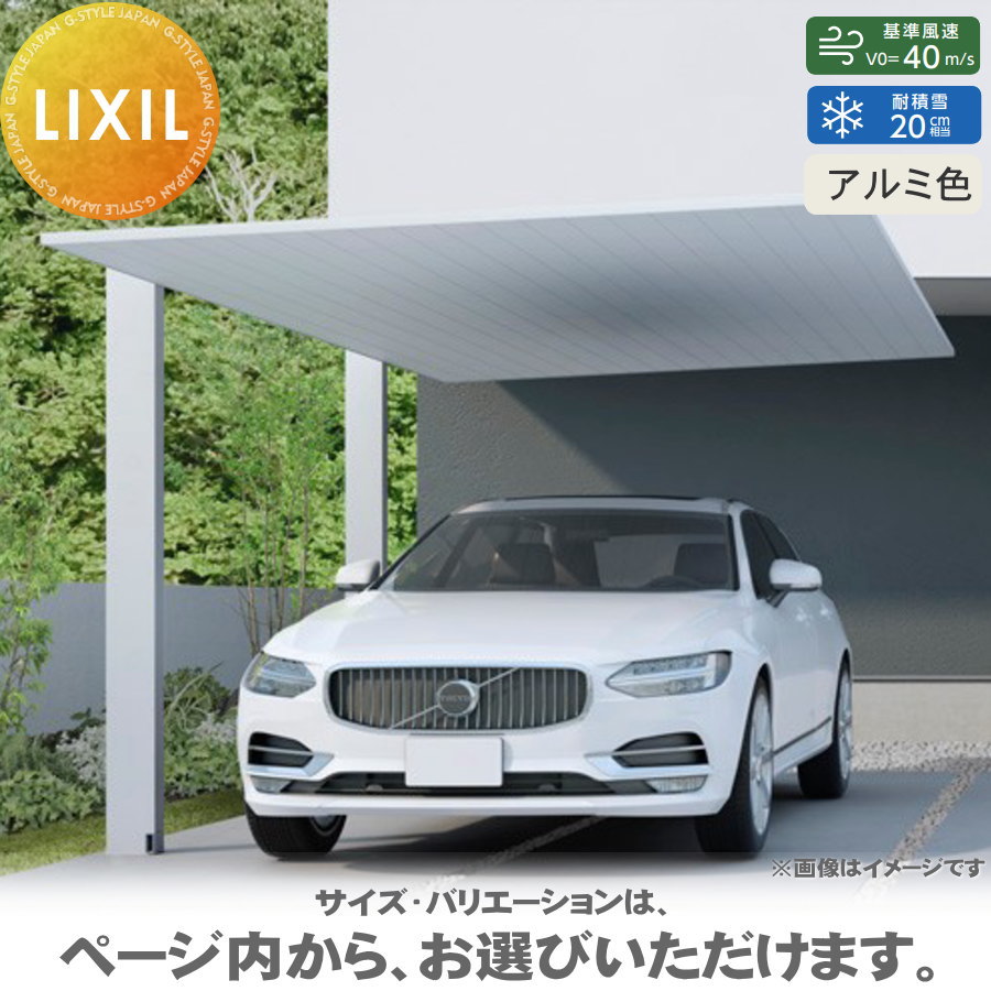 【楽天市場】カーポート 1台用 LIXIL リクシル カーポート SC 1台用 基本 24-57型 標準柱（H22）アルミ色 駐車 車庫 ガレージ 屋根 1台：DIY・エクステリアG-STYLE