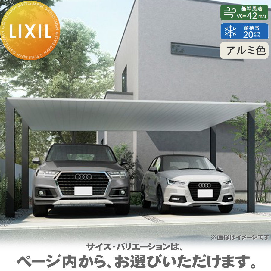 【楽天市場】【無料★特典対象】 カーポートSC 2台用 基本 54-57型 H28柱（H28） アルミ色 カーポート 2台用 LIXIL リクシル 駐車 車庫 ガレージ 屋根 2台：DIY ...