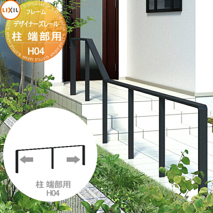 【楽天市場】【10/25ポイントUP中】【無料★特典対象】 手すり 手摺 デザイナーズレール 柱 端部用 H04 2本入り LIXIL リクシル TOEX ガーデン 仕切り 花壇 エントランス ...