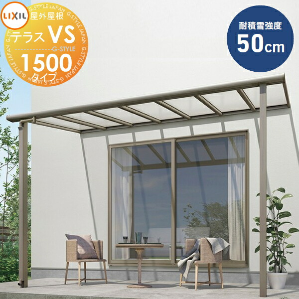 【楽天市場】【無料★特典対象】 テラス屋根 LIXIL テラスVS テラスタイプ F型 標準柱(2400mm) 1500タイプ 桁：標準仕様 ...