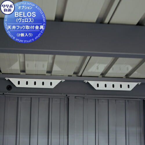 【楽天市場】【部品】 BELOS ヴェロス用オプション 天井フック取付金具(2個入り) B-TF04：DIY・エクステリアG-STYLE
