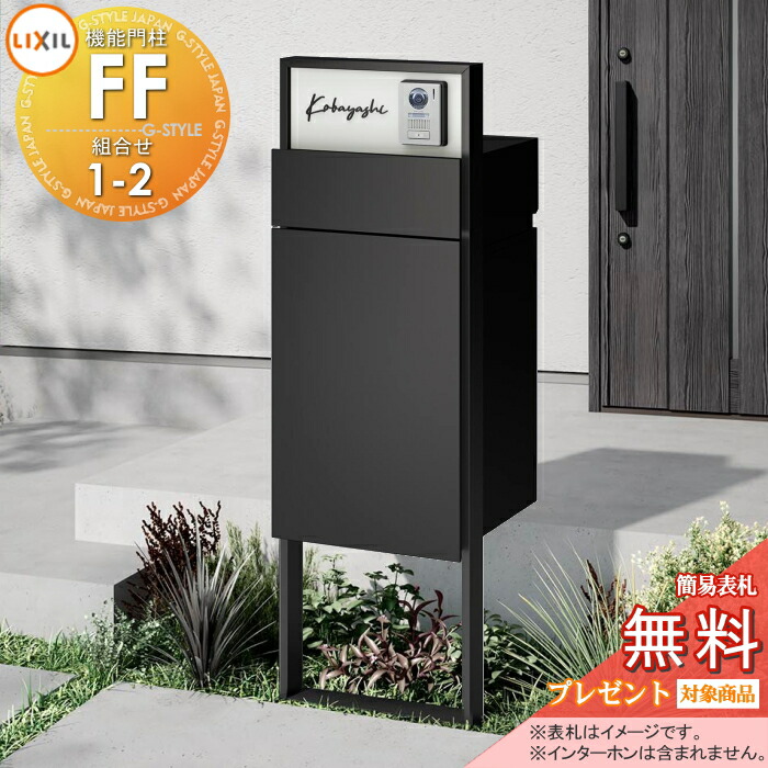 【楽天市場】《メーカー修理対応有》【無料★特典対象】LIXIL機能門柱FF 組合せセット1-2 フレーム：単色センターブロック：単色ボックスセット：単色(前入れ後取り出し)照明なし ...