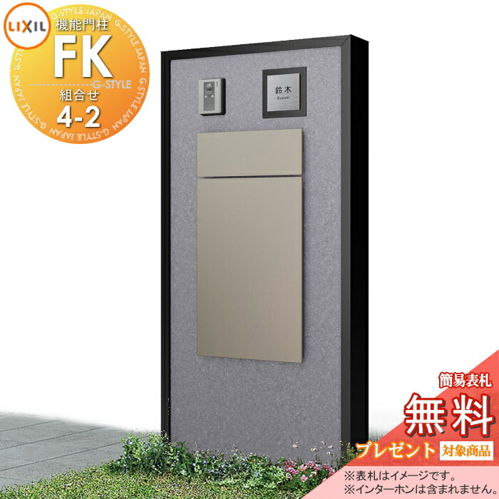 【楽天市場】《メーカー修理対応有》【無料★特典対象】 LIXIL 機能門柱FK 組合せセット4-2ボックスセット仕様 本体(ハーベストグレー) 3面囲いタイプフレーム(アルミカラー) ボックス ...