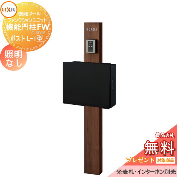 機能門柱 ポスト LIXIL リクシル TOEX ファンクションユニット 機能門柱FW 照明なし ネクストポストL-1型 電子錠 前入れ前取り出し ネームシールタイプ 機能ポール 一戸建て用 ...