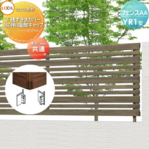 【楽天市場】【部品】フェンス 目隠し LIXIL(リクシル) TOEX フェンスAA YR1型用 下桟すきまカバー (60用) 端部キャップ 境界 屋外 アルミ 形材フェンスガーデン DIY ...