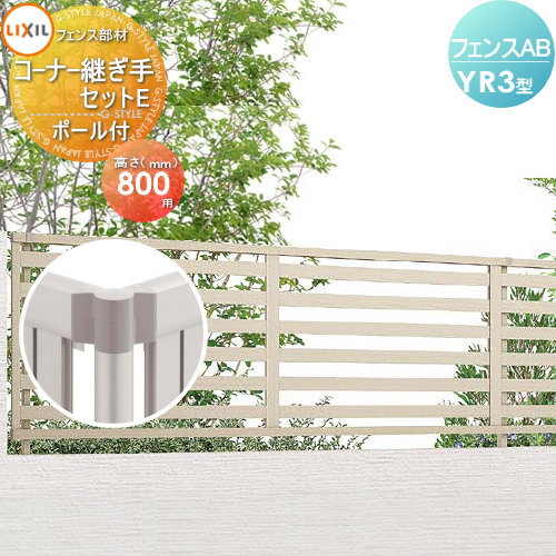 【楽天市場】【部品】 フェンス 目隠し LIXIL(リクシル) TOEX フェンスAB YR3型用 コーナー継手セットE ポール付 H800 境界 屋外 アルミ 形材フェンスガーデン DIY ...