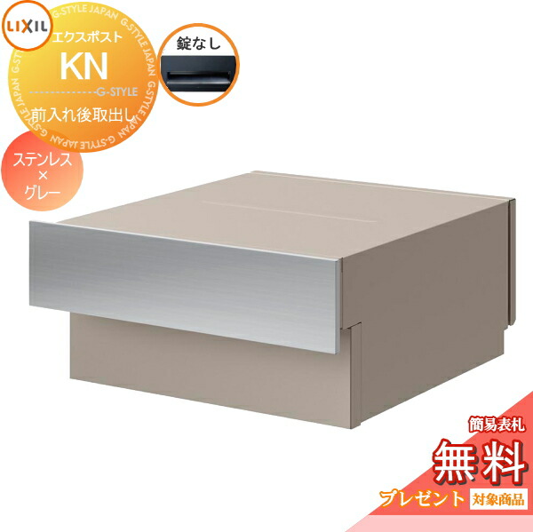 【楽天市場】《メーカー修理対応有》【無料★特典対象】 郵便ポスト 郵便受け 埋め込み LIXIL リクシル TOEX エクスポスト KN 錠なし 8KKC01 ステンレス+シャイングレー(VS ...