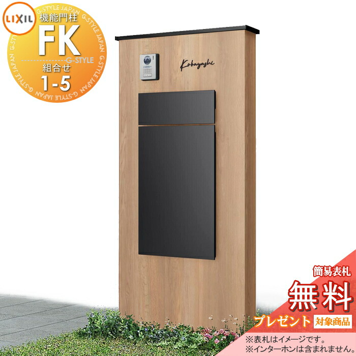 【楽天市場】《メーカー修理対応有》【無料★特典対象】 LIXIL 機能門柱FK 組合せセット1-5 ボックスセットKN仕様 本体(木調色) 標準フレーム(アルミカラー) ボックス(単色) 照明 ...