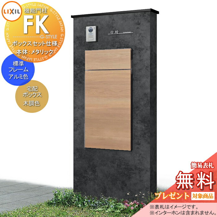 【楽天市場】《メーカー修理対応有》【無料★特典対象】 LIXIL 機能門柱FK ボックスセット仕様 本体(メタリックカラー) 標準フレーム(アルミカラー) ボックス(木調色) 照明なし 機能 ...