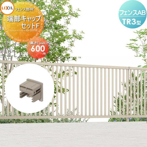 【楽天市場】【部品】 フェンス 目隠し LIXIL(リクシル) TOEX フェンスAB TR3型用 端部キャップセットF H600 境界 屋外 アルミ 形材フェンスガーデン DIY 塀 壁 ...