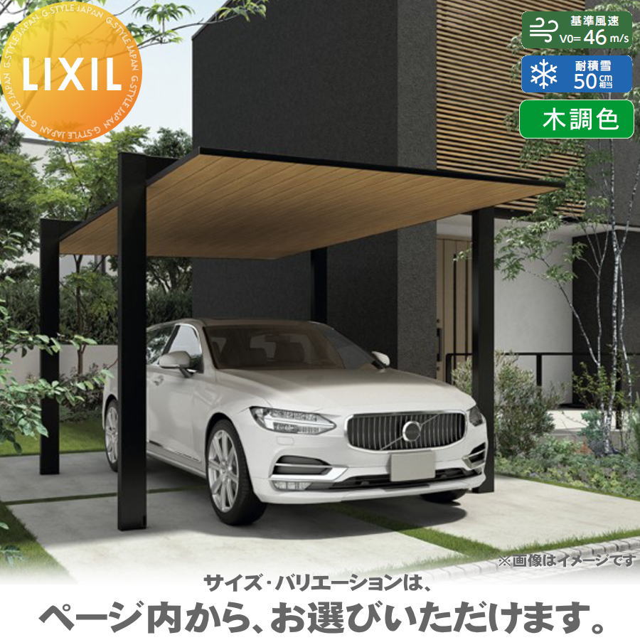 【楽天市場】カーポート 1台用 LIXIL リクシル カーポート SC 1500 1台用 基本 30-57型 ロング柱（H25）木調色 駐車 車庫 ガレージ 屋根 1台：DIY・エクステリアG ...