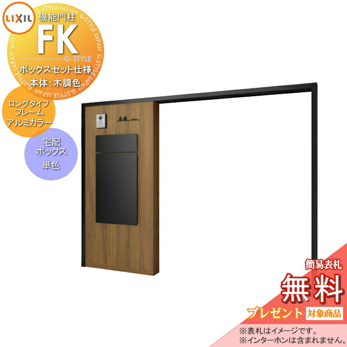 【楽天市場】《メーカー修理対応有》【無料★特典対象】 LIXIL 機能門柱FK ボックスセットKN仕様 本体(木調色) ロングタイプフレーム(アルミカラー) ボックス(単色) 照明なし 機能 ...