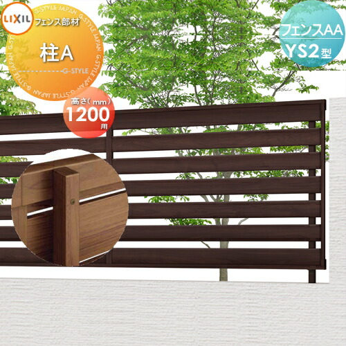 【楽天市場】【部品】フェンス 目隠し LIXIL(リクシル) TOEX フェンスAA YS2型用 H1200 柱A 境界 屋外 アルミ 形材フェンスガーデン DIY 塀 壁 囲い：DIY ...