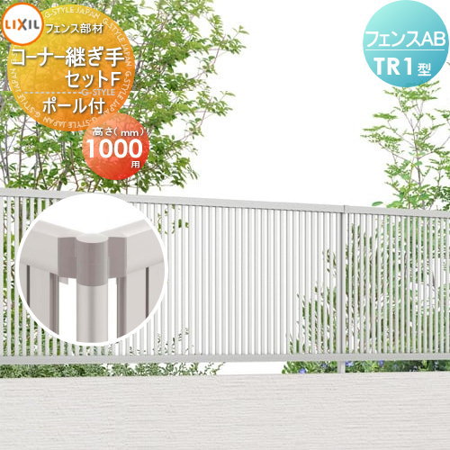 【楽天市場】【部品】 フェンス 目隠し LIXIL(リクシル) TOEX フェンスAB TR1型用 コーナー継手セットF ポール付 H1000 境界 屋外 アルミ 形材フェンスガーデン DIY ...