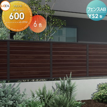 【楽天市場】【無料★特典対象】 フェンス 目隠し LIXIL フェンスAB YS2型 フェンス本体 木調色 H600 横スリット2 (リクシル) TOEX 境界 屋外 アルミ 形材フェンス ...