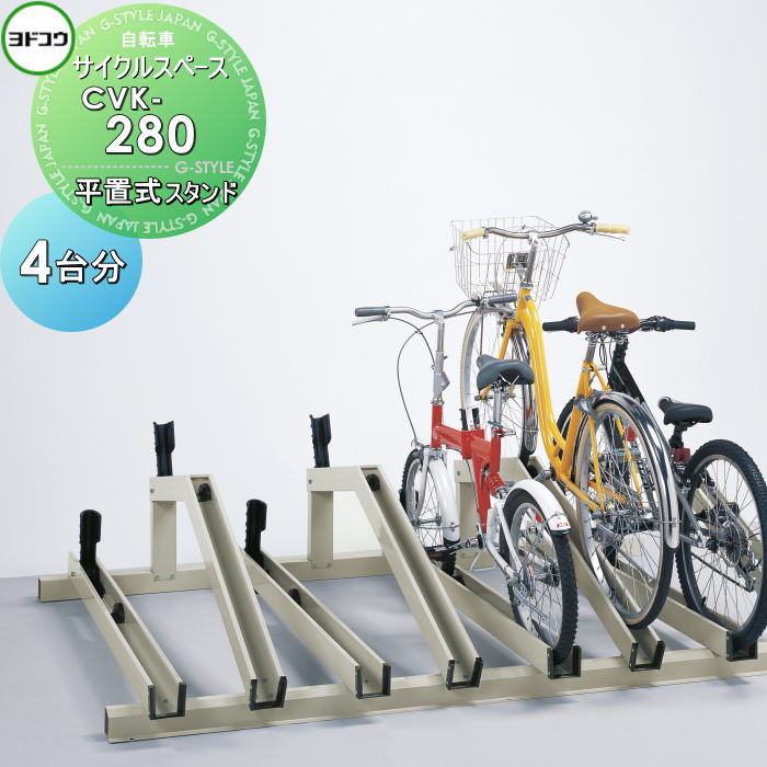 【楽天市場】【無料★特典付】 ヨドコウ 淀川製鋼 サイクルスペース 平置式スタンド CVK-280 単列傾斜タイプ 基本 自転車4台分 土台込み 自転車 駐輪 置場 スタンド スマート 省 ...