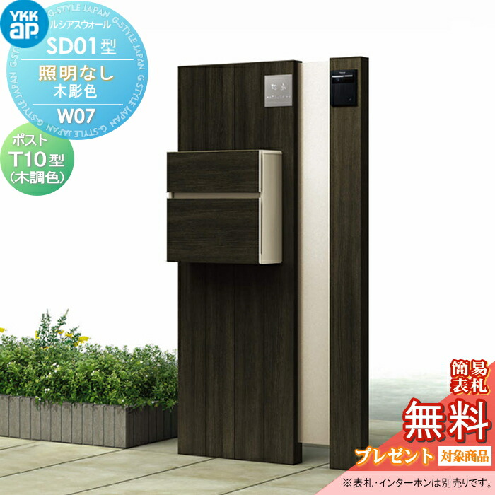 【楽天市場】【無料★特典対象】 門柱 ポスト 一体 YKK YKKap ルシアスウォール SD01型 W07 照明なしタイプ 木調カラー ポスト T10型 木調カラー ルシアス 機能門柱 機能 ...