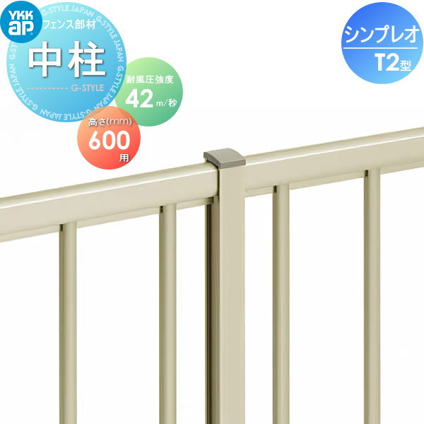 【楽天市場】【部品】 フェンス YKK YKKap シンプレオフェンスT2型用 中柱 H600 T60 耐風圧強度42m秒相当仕様 境界 屋外 アルミ 形材フェンスガーデン DIY 塀 壁 ...