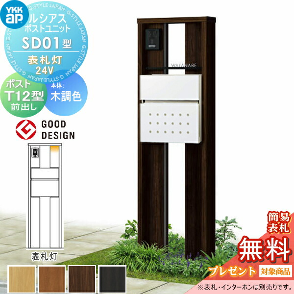【楽天市場】【無料★特典対象】 ルシアスポストユニット SD01型 表札灯タイプ(24V) 本体 木調色 ポスト T12型(前出し) YKK YKKap 門柱 ポスト 一体 おしゃれ ルシアス ...
