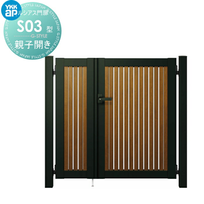 【楽天市場】門扉 YKK YKKap ルシアス門扉S03型 親子開き(子扉道路側ハンドルあり) 06・10-16 門柱：アルミ色 扉：複合色 UME-S03 たて太格子 外 形材門扉 ガーデン ...